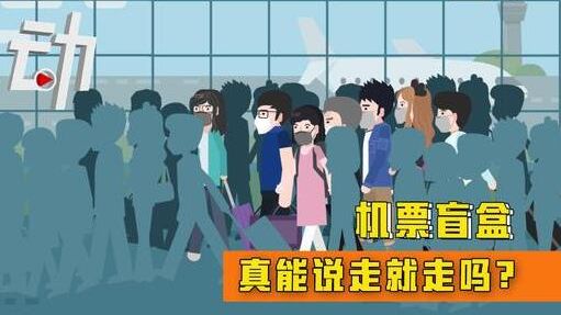 旅游类“盲盒”销售火爆 法律人士提醒谨慎消费