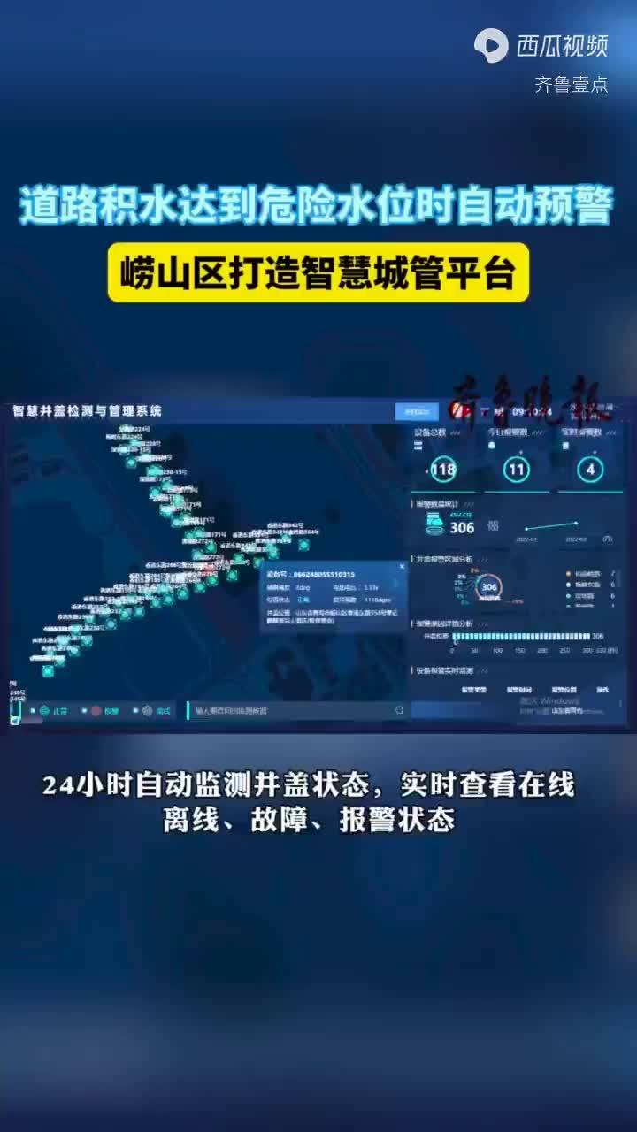果然视频|道路积水达危险水位自动预警,崂山区打造智慧城管平台