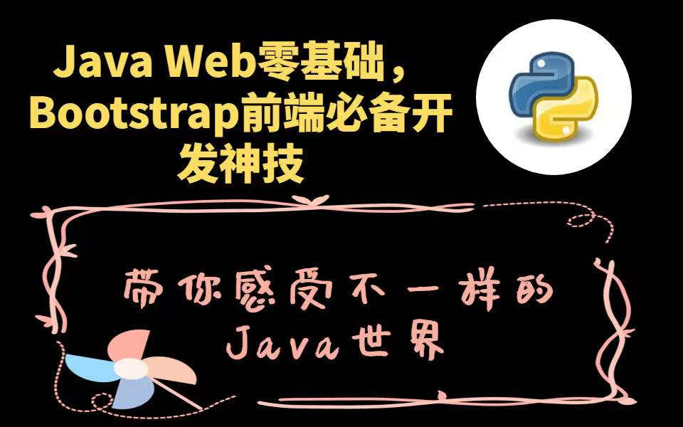 【Java零基础教程】走进Java Web,Bootstrap前端必备开发神技,带你...
