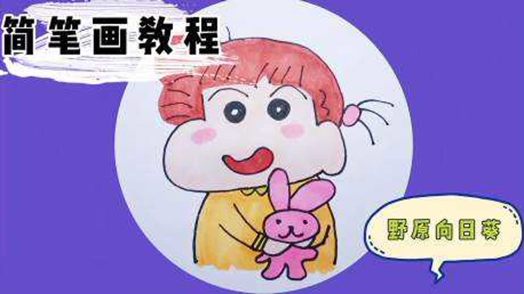 简笔画 这个小女孩长得像谁?她是蜡笔小新的妹妹