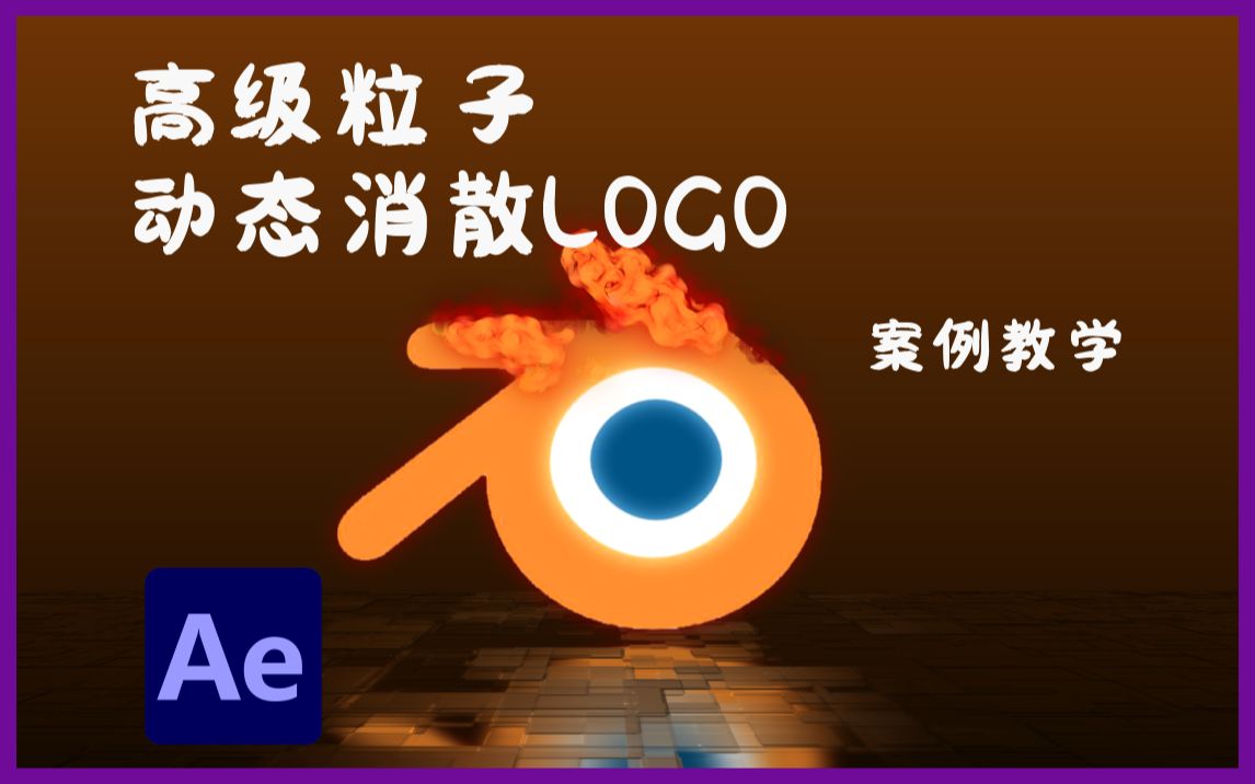 Ae粒子logo动态消散教程来啦,可以做片头片尾
