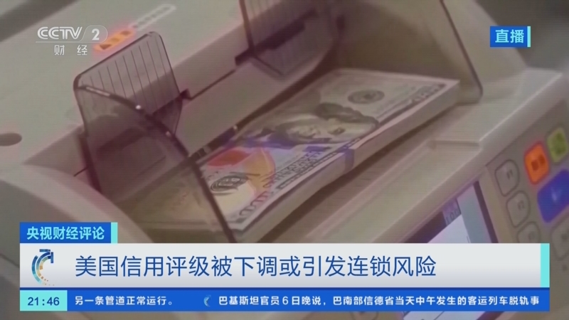 [央视财经评论]美国信用评级被下调或引发连锁风险