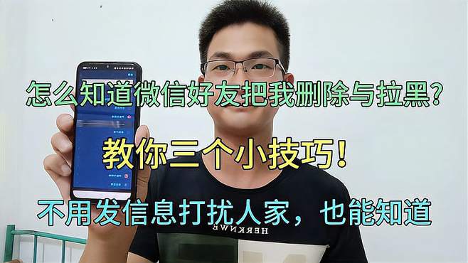 微信如何判断对方是把你拉黑还是删除?3个小技巧,不用发信息!