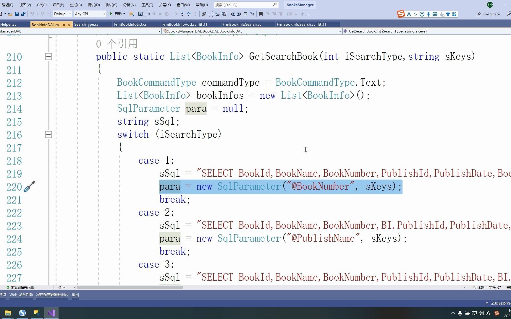 C#与SQL数据库图书管理系统六十四(完善图书查询逻辑代码)