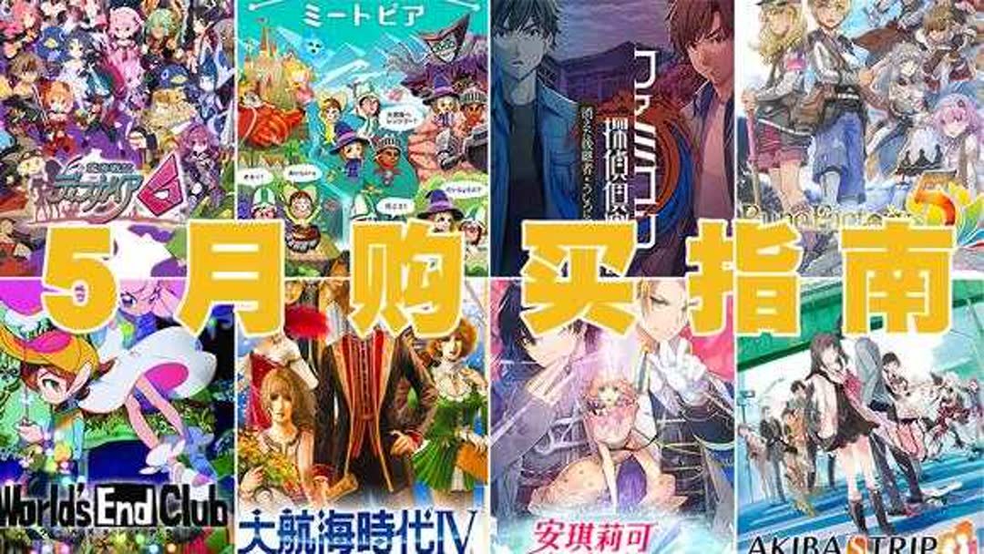 「Switch五月购买指南」大作云集,Switch史上最强五月?