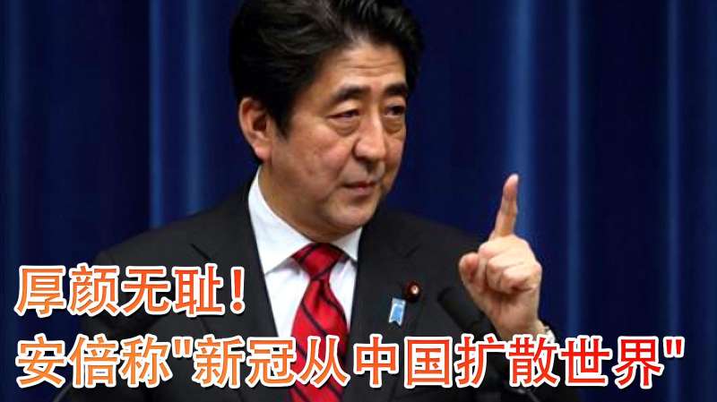 厚颜无耻!安倍公然称“新冠病毒从中国扩散到世界”,打谁的脸?