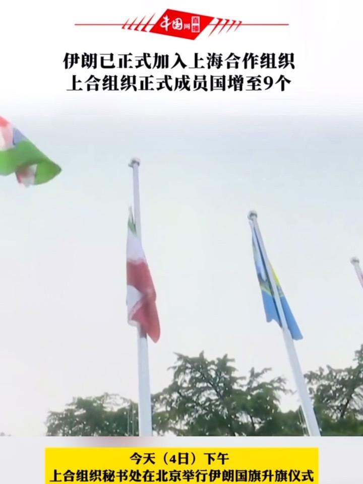 7月4日下午,上合组织秘书处在北京举行伊朗国旗升旗仪式,欢迎新成员...