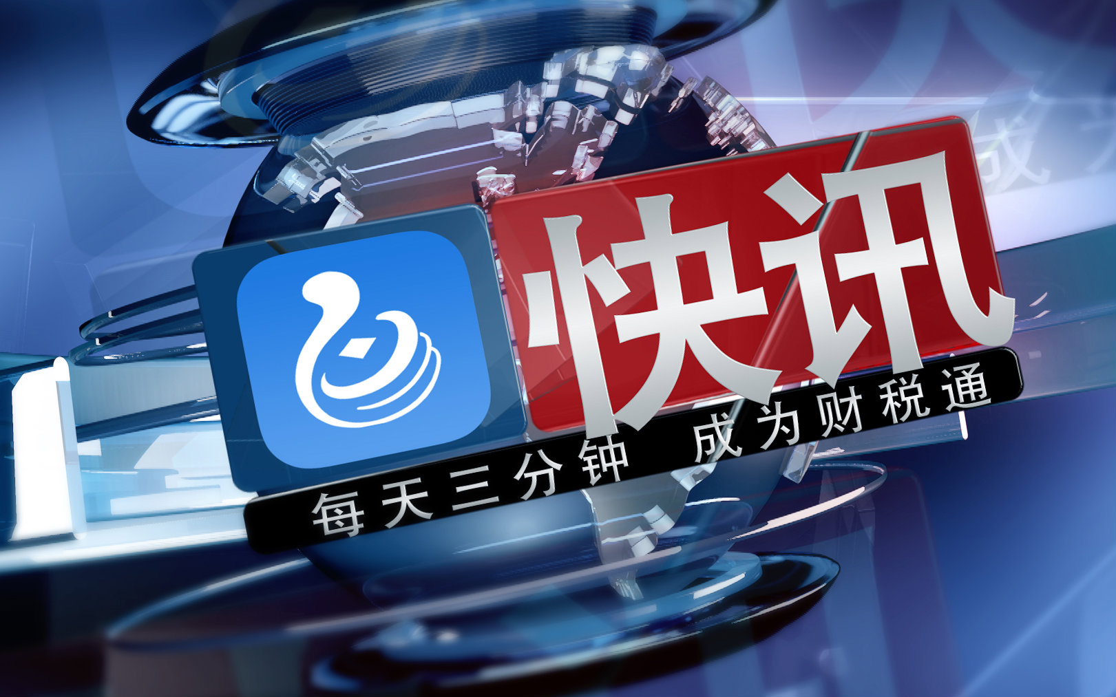 8月23日解税宝快讯