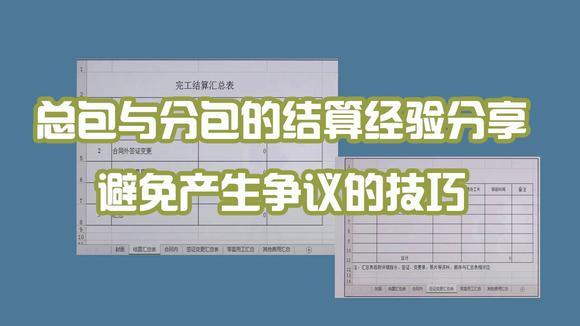 总包预算员和分包老板结算经常大大出手,做到这几点可以避免争议