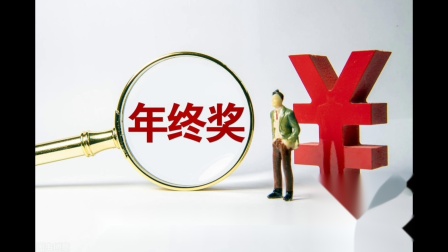 年终奖怎么交税的?关乎你的钱袋子,快来学一学