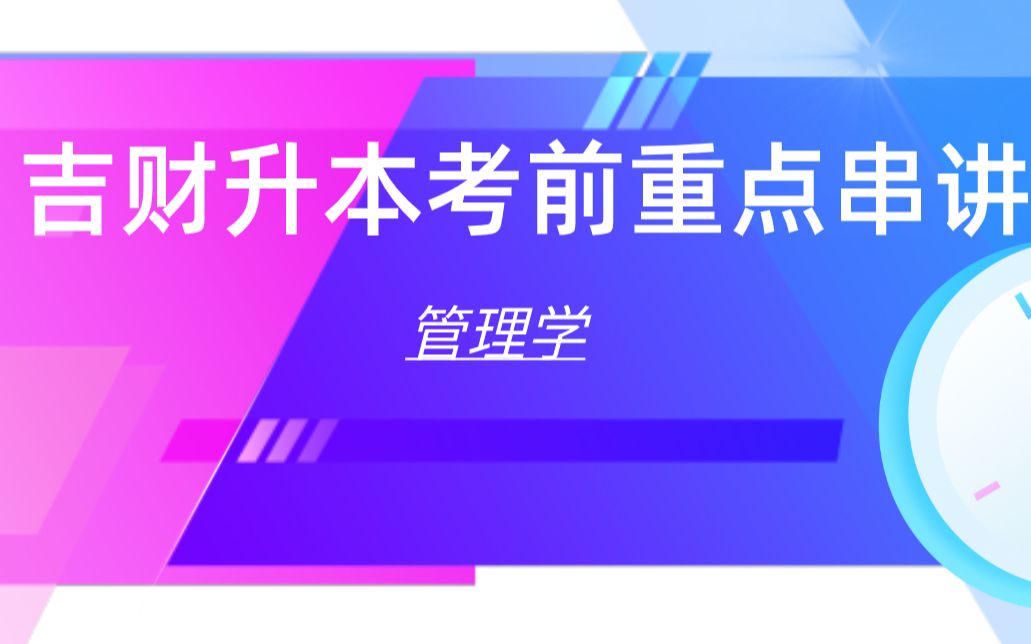 2020吉财升本管理学考前重点串讲押题