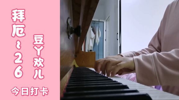 拜厄~26,打卡钢琴基础练习。加强识谱能力。