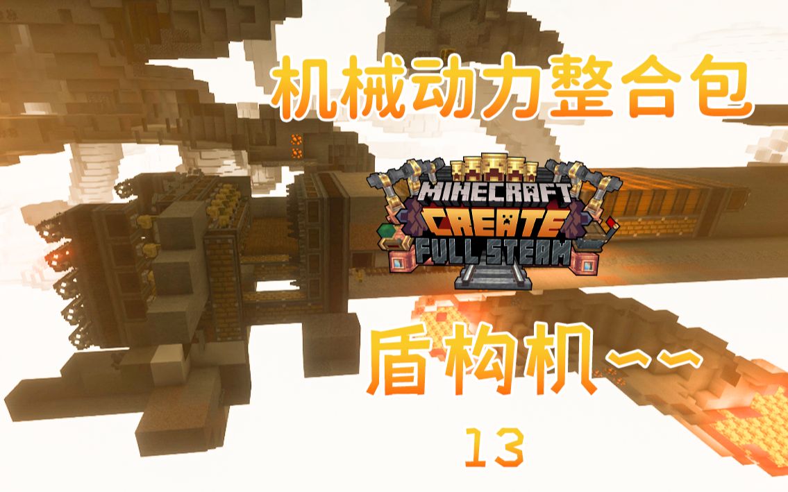 【机械飞升】我在mc开盾构机-我的世界机械动力官方整合包13