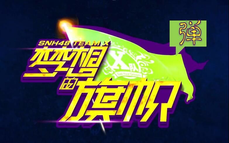 【斗鱼弹幕版】20161217 TeamX《梦想的旗帜》圣诞公演