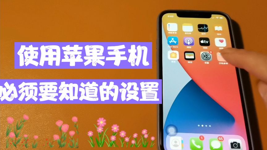 第一次使用苹果手机,必须知道的设置