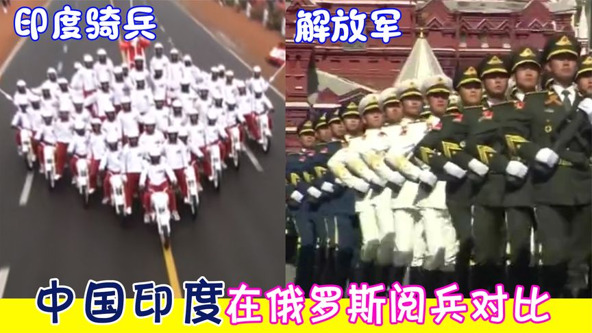 中国和印度在俄罗斯阅兵,没有对比没有伤害,看到摩托大队我笑了