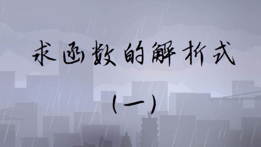 数学基本功系列之函数解析式(一)