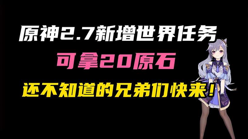 原神2.7新增世界任务,可拿20原石,还不知道的兄弟们快来!