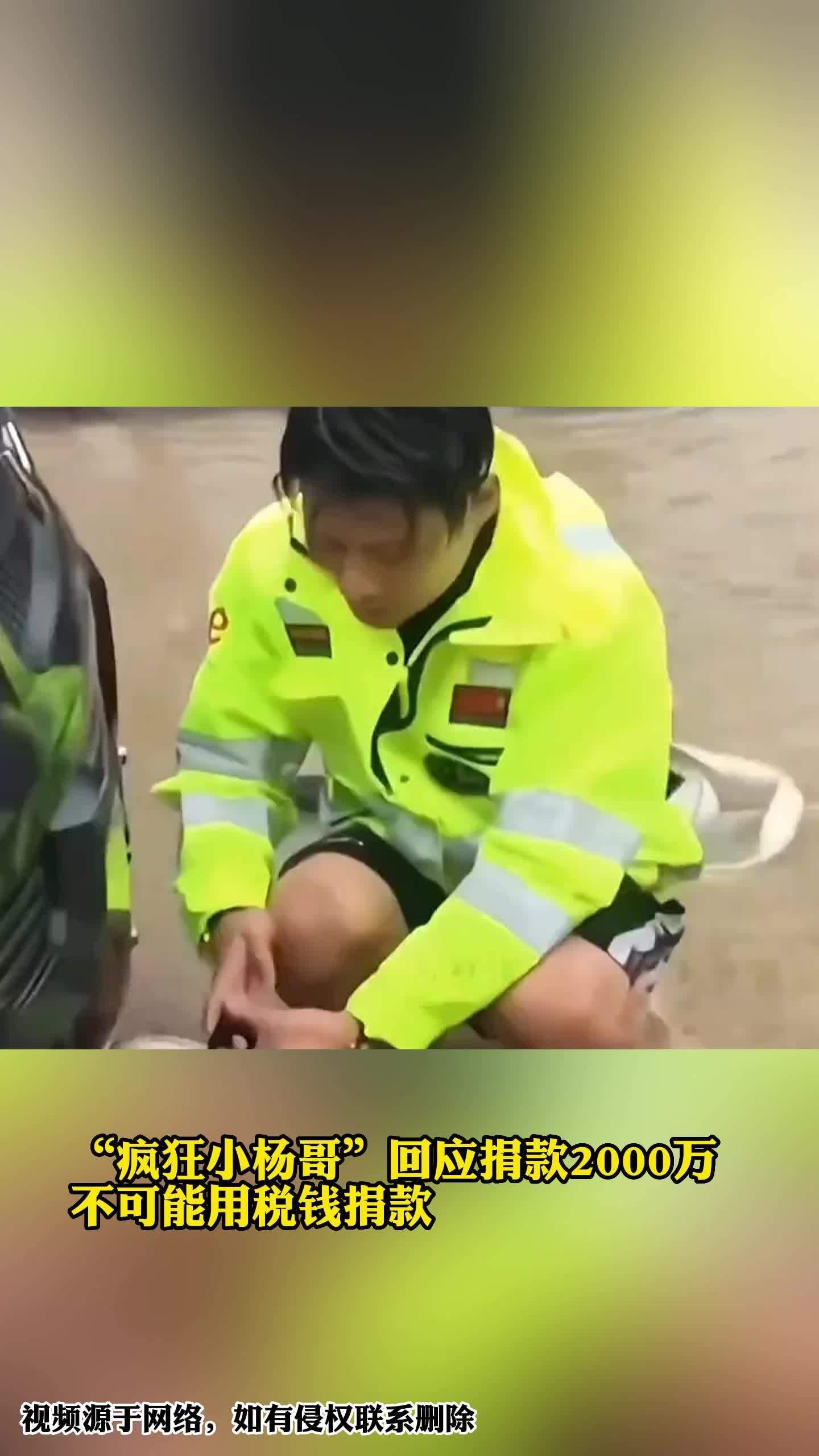 "疯狂小杨哥"回应捐款2000万,不可能用税钱捐款