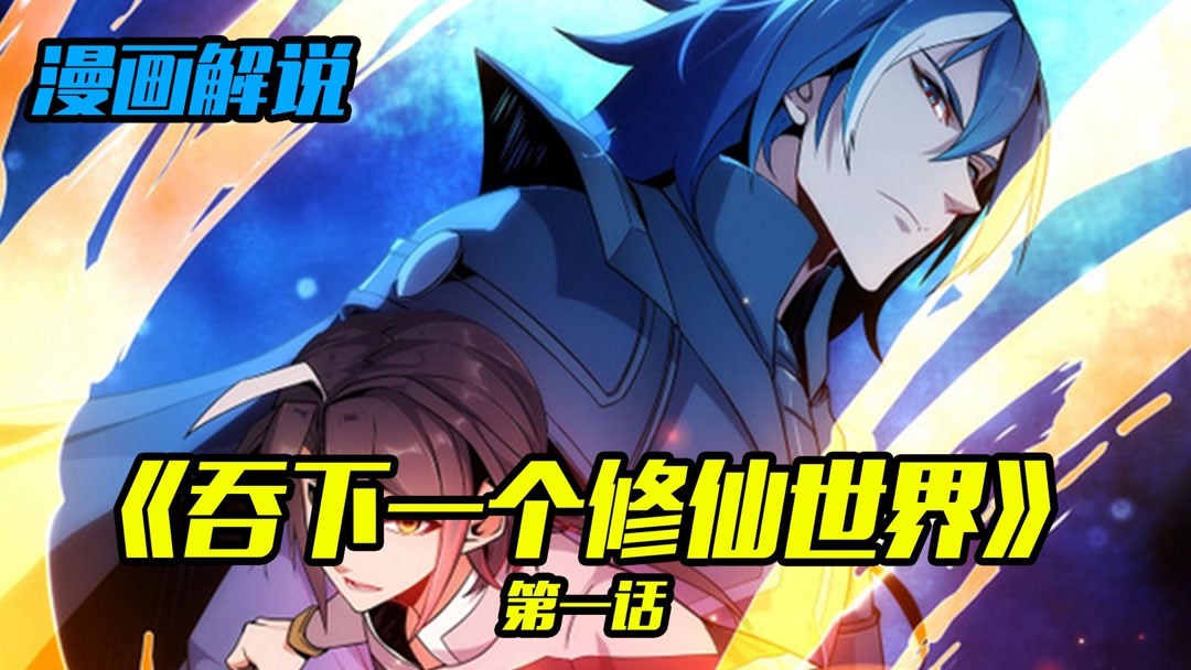 《吞下一个修仙世界》十万年后,无敌的天帝重生归来!