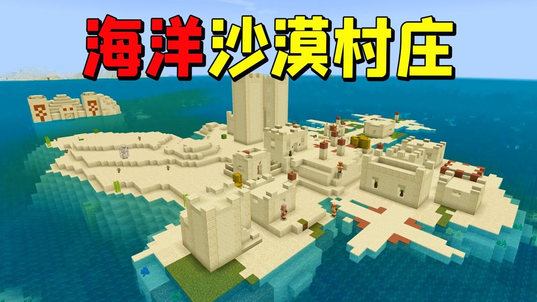 5个手机版MC中实用又好看的地图种子,孤岛上的村中竟如此富有!