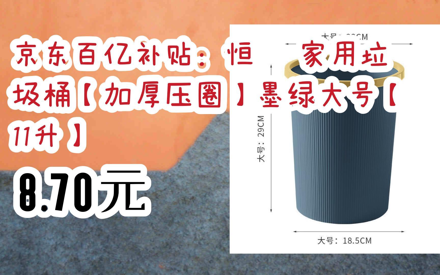 【好价优惠券】京东百亿补贴:恒澍 家用垃圾桶【加厚压圈】墨绿大号...