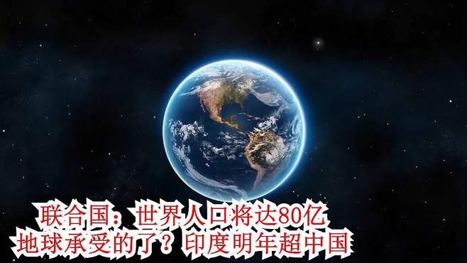 联合国:世界人口将达80亿,地球承受的了?印度明年超中国