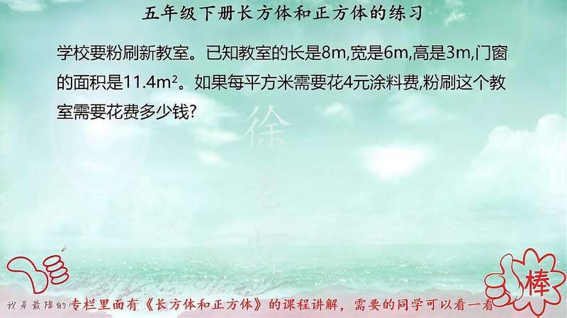 五年级数学长方体表面积的练习课,经常考到的知识点,要认真练习