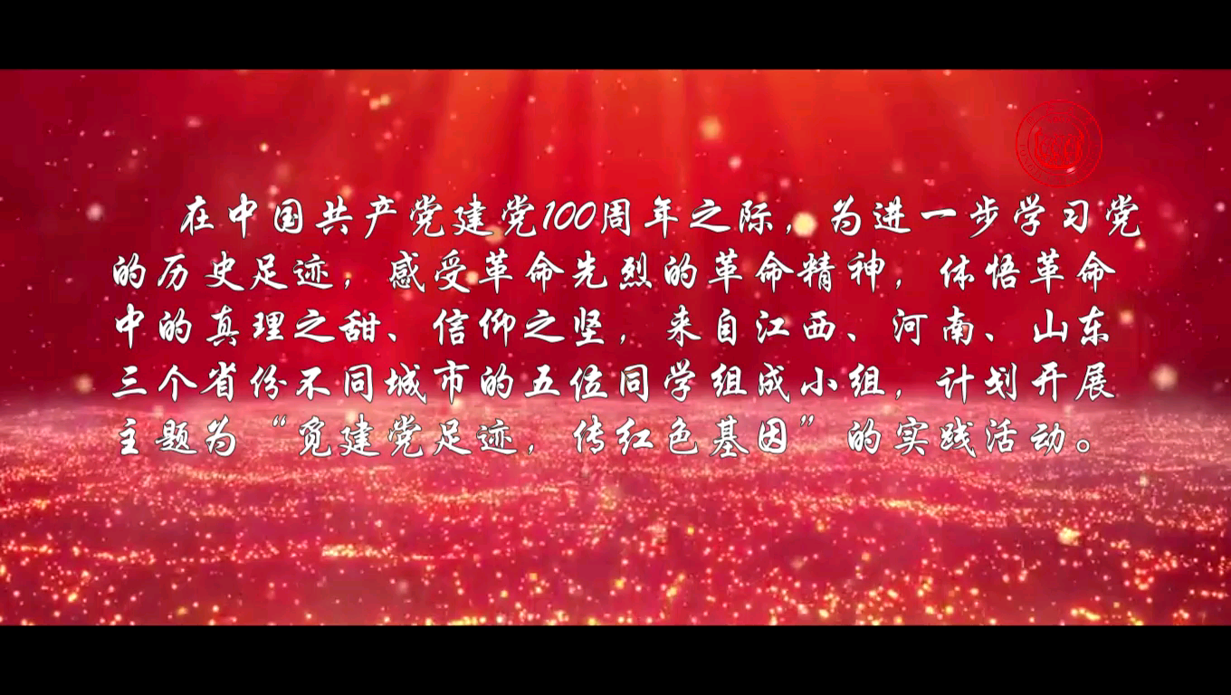 同济大学2021年寒假社会实践『觅建党