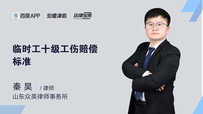 临时工十级工伤赔偿标准