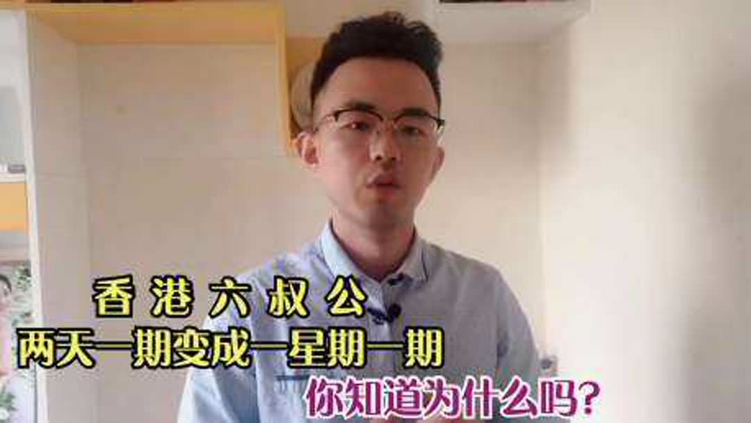 香港六叔公今天回来,两天一期变成一周一期,你知道为什么吗?