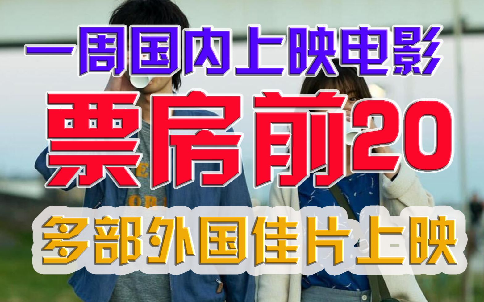 【电影数据党09期】一周国内上映电影票房排行榜TOP20,B站UP主...