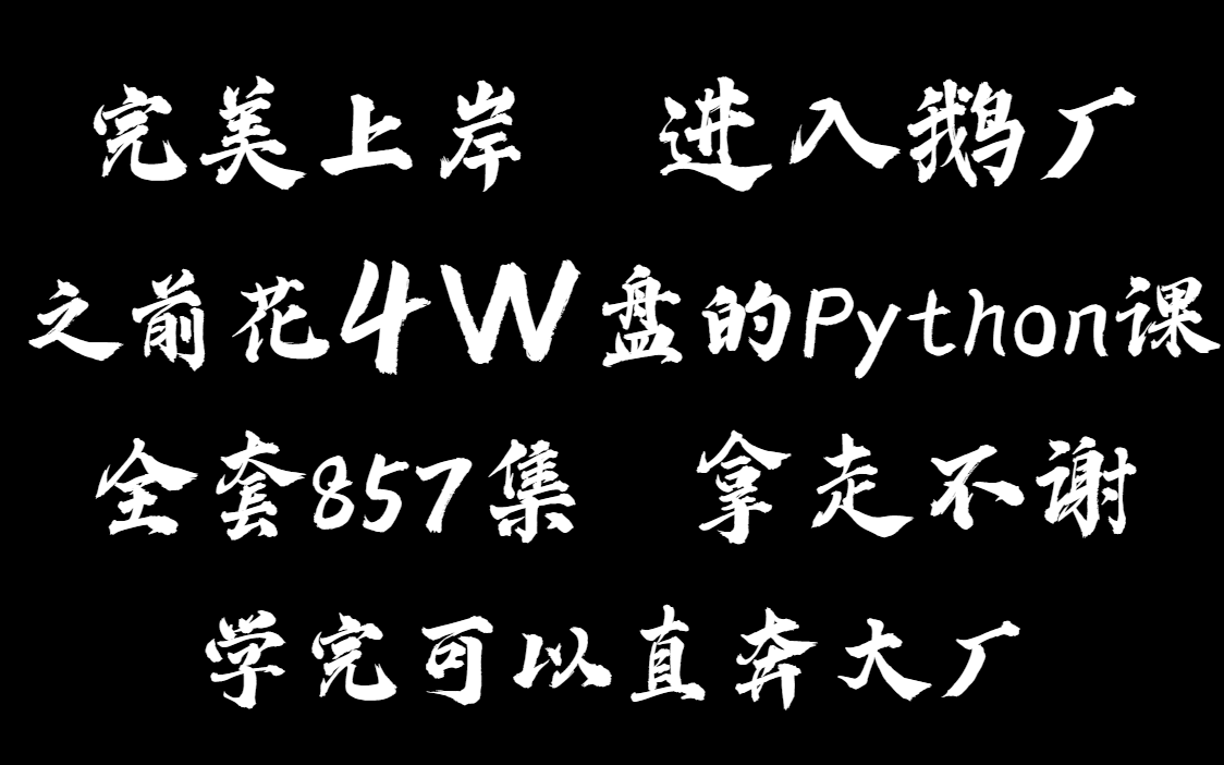 成功上岸进鹅厂!学长把进鹅厂前花4W买的Python全套857集教程,全部...