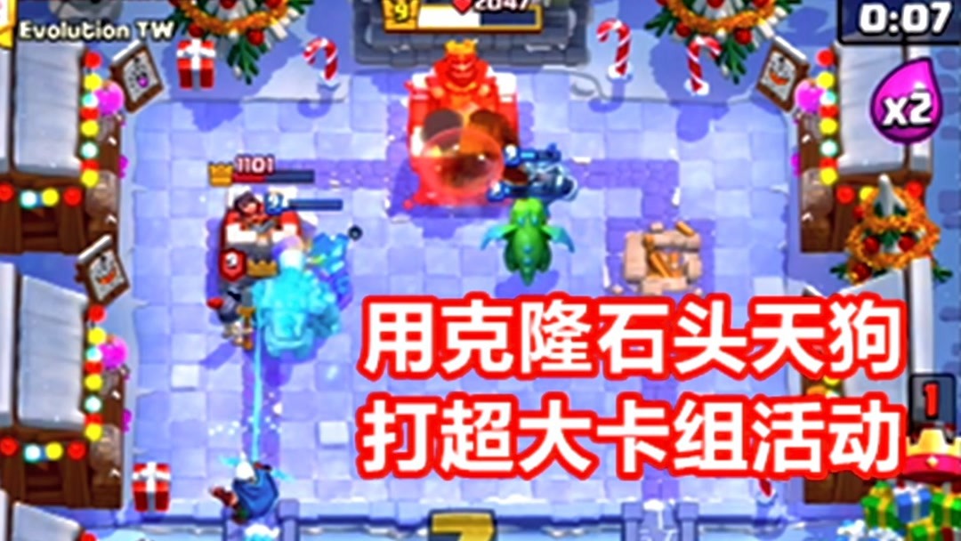 皇室战争:用克隆石头天狗打超大卡组回归活动,附活动推荐卡组