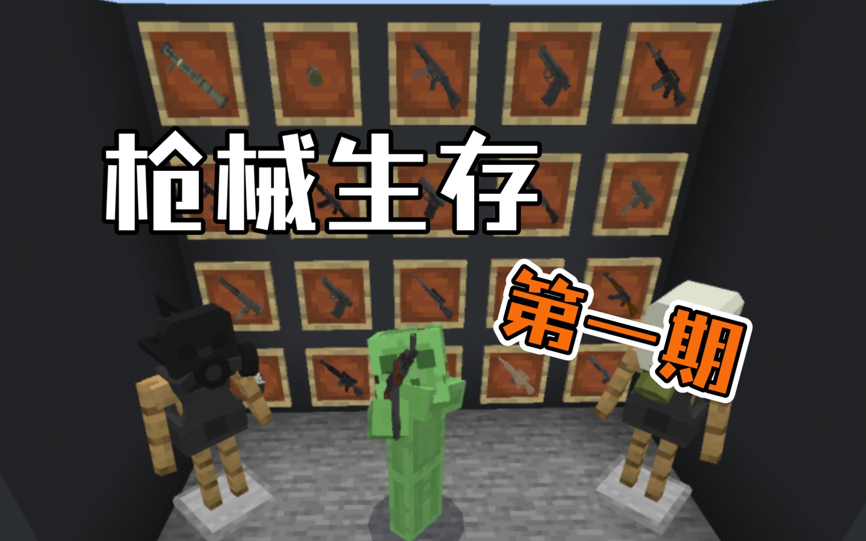 [我的世界]枪械生存-第一期