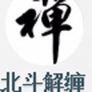 北斗解缠 