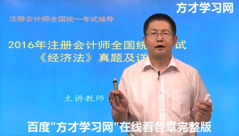 注册会计师考试《经济法》真题解析班—方才学习网