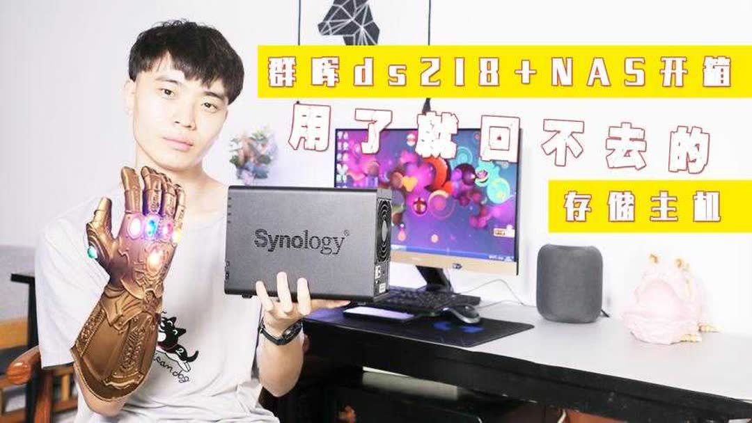 网络畅联新时代,群晖DS218+NSA开箱,用了就回不去的存储主机!