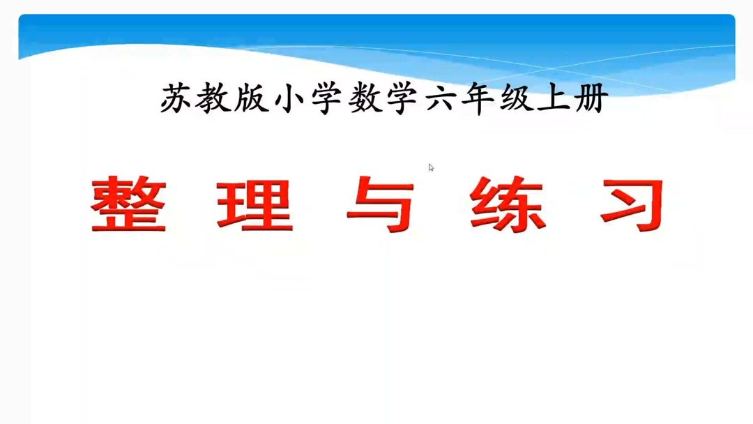苏教版六年级上册第三单元整理与复习