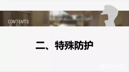 企业复工防疫安全知识讲座(三)