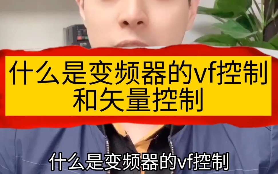 什么是变频器的VF控制和矢量控制?#奥圣变频器#高性能矢量变频器#...