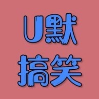 U默搞笑