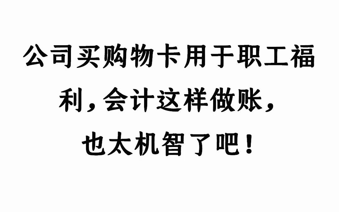 公司买购物卡用于职工福利,会计这样做账,也太机智了吧!