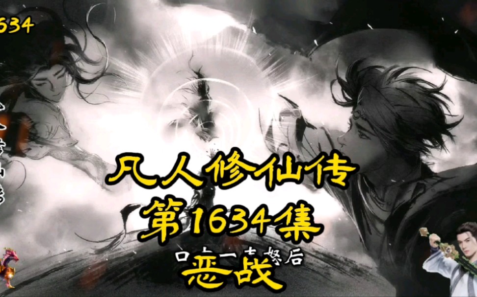 凡人修仙传第1634集_恶战