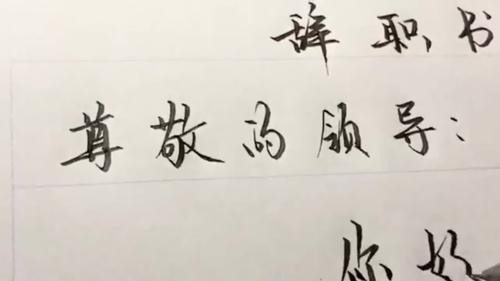 辞职书这样写不得罪领导,想回来的时候还有理由