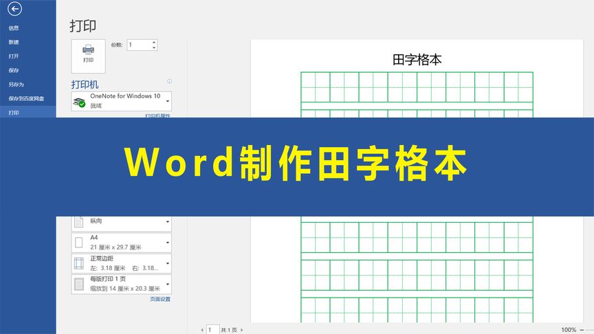 Word制作田字格本
