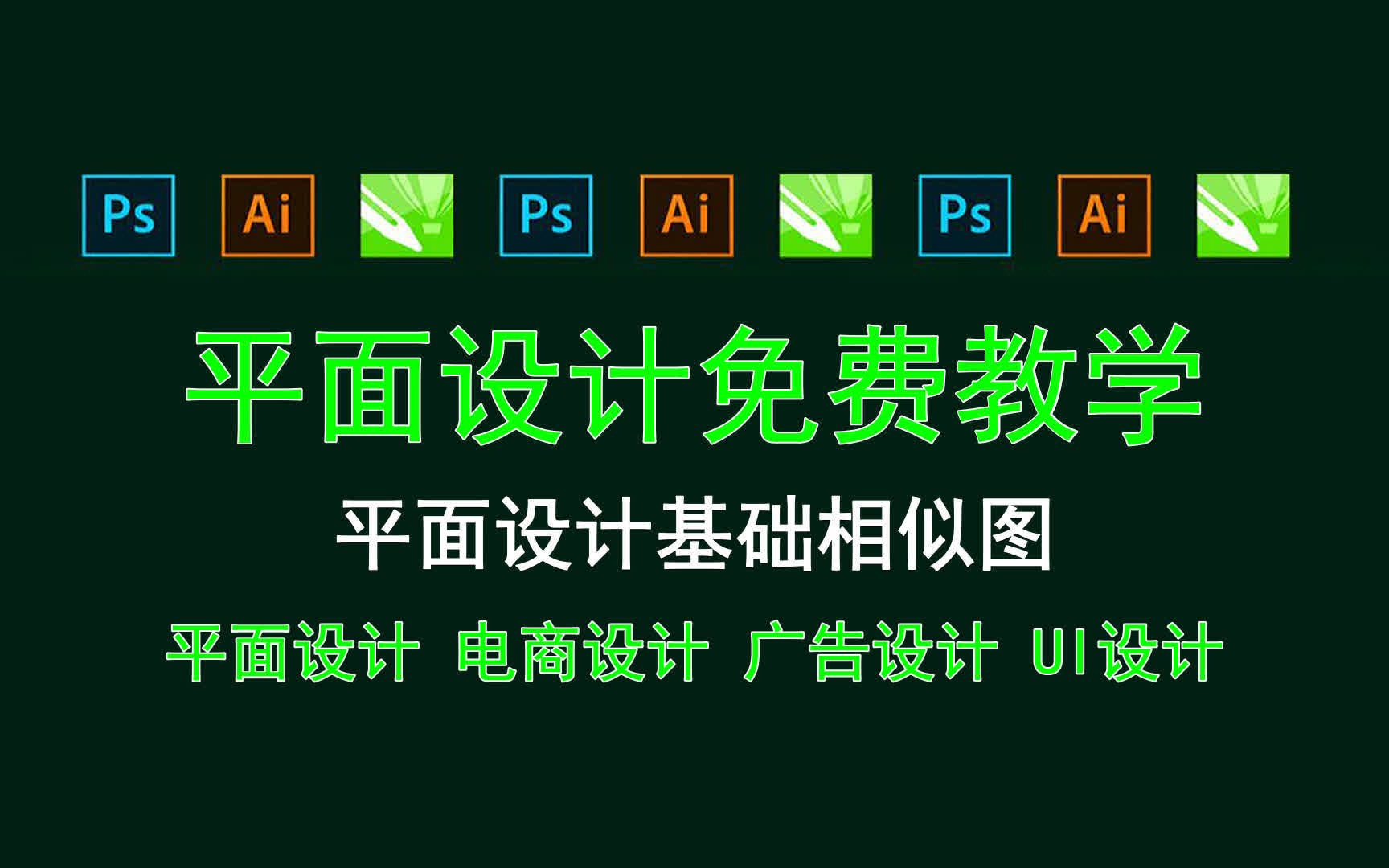 【平面设计免费教学】平面设计基础相似图 AI制作背景图