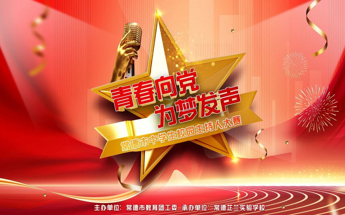 【直播】“青春向党·为梦发声”常德市中学生校园主持人大赛