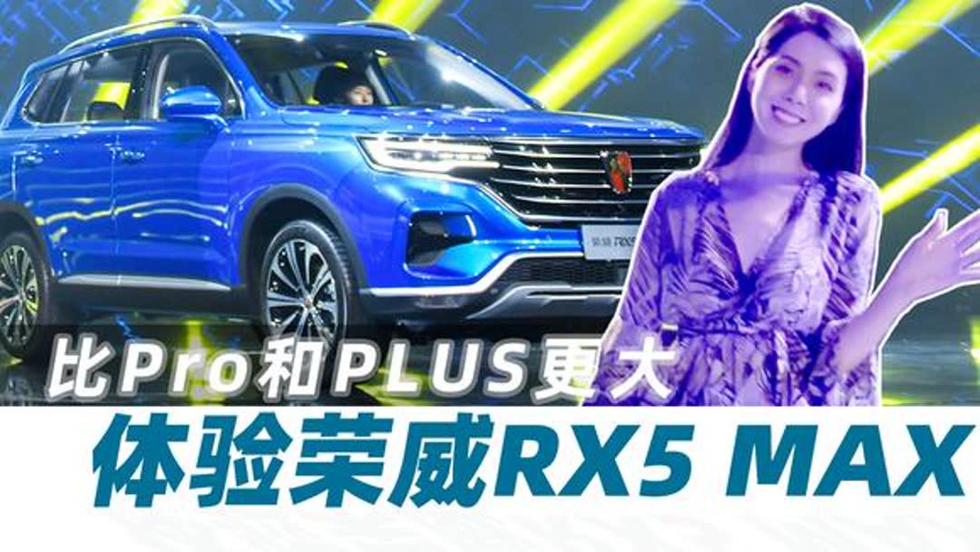 比Pro和PLUS更大,荣威RX5 MAX上市体验【汽车Vlog186】