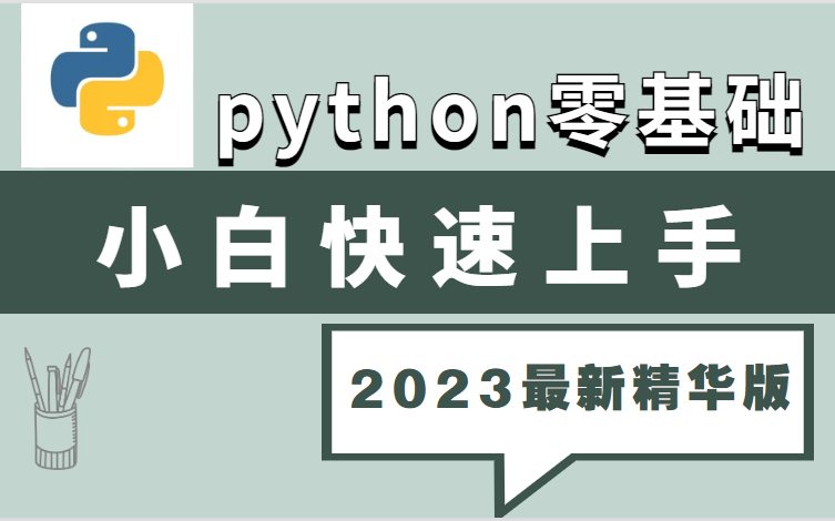 最最新 零基础自学python入门全套课程,从入门到实战案例,最新录制